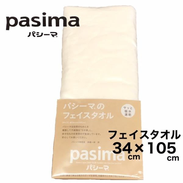 （pasima）パシーマのフェイスタオル◇　【サイズ】約34cm×105cm　（寸法変化率：-3％JIS L 1096D）　◇　表　地・裏地：綿100％（ガーゼ）　　中　綿：綿85％（脱脂綿）・複合繊維（ポリエステル）15％　　　※通常のパ...