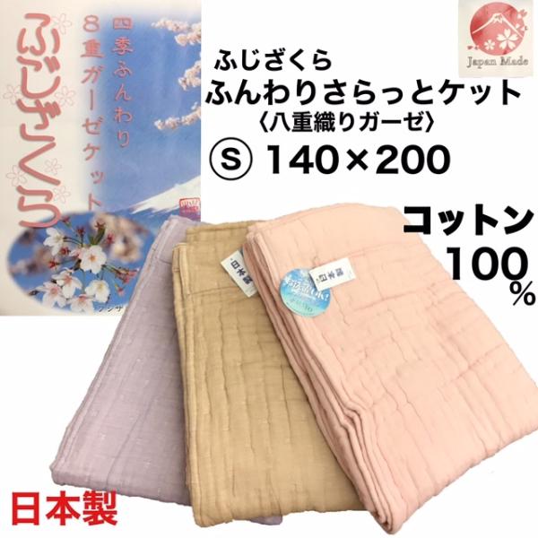 四季ふんわり8重ガーゼケット　ふじざくらふんわりさらっとケット・シングルサイズ【140cm×200cm】◇素材◇　コットン（綿）100％　　　　　◇配色◇　スモークピンク　シナモン　モーブ日本製商品に関する事（商品内容他）何でも弊社までお気...