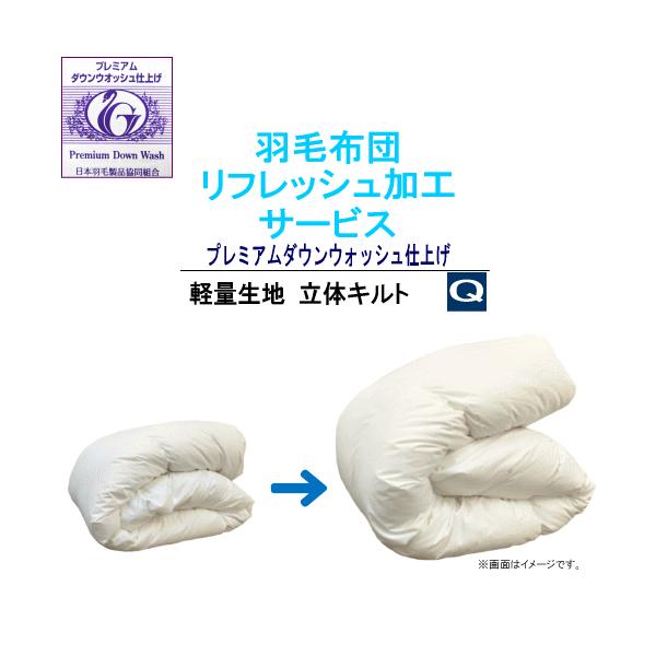 羽毛ふとんリフレッシュ加工サービスプレミアムダウンウォッシュ仕上げ■サイズ：クイーン (210x210cm) ■足し羽毛：ホワイトダックダウン90% フェザー10%■足し羽毛充填量：クイーン 350g■側生地：ポリエステル80% 綿20%■...