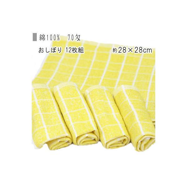 ■サイズ：おしぼり 約28cm X 28cm  ■素　材：綿100％ ■特　徴：70匁　黄格子 ■生産国：ベトナム ■発送目安：1〜3営業日