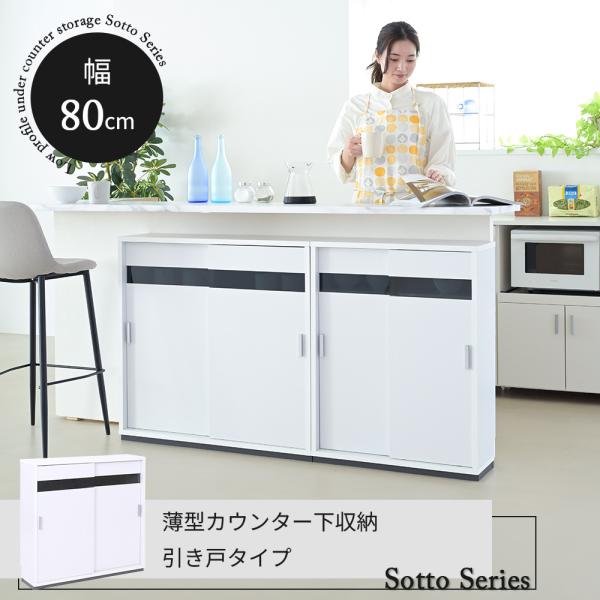 ■本体サイズ[外寸]幅80.5×奥行23×高さ79.5cm■その他サイズ[内寸]（天板）幅80×奥行22×高さ79cm（引き戸内収納/左右共通）幅35×14.5×高さ72.5cm（可動棚）幅37×奥行14.5×厚み1.5cm（3.2cmピッ...