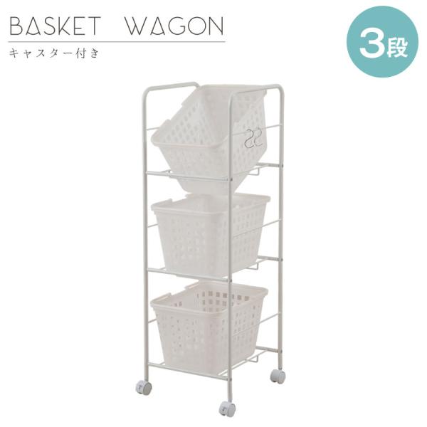 こちらの商品は日時指定のお受けは出来ません。何卒、ご了承の程お願い申し上げます。■商品の仕様/本体：スチール（エポキシ樹脂粉体塗装）、かご：ポリプロピレン■商品サイズ/キャスター取り付け時：（約）幅38.5×奥行42×高さ110cm、アジャ...