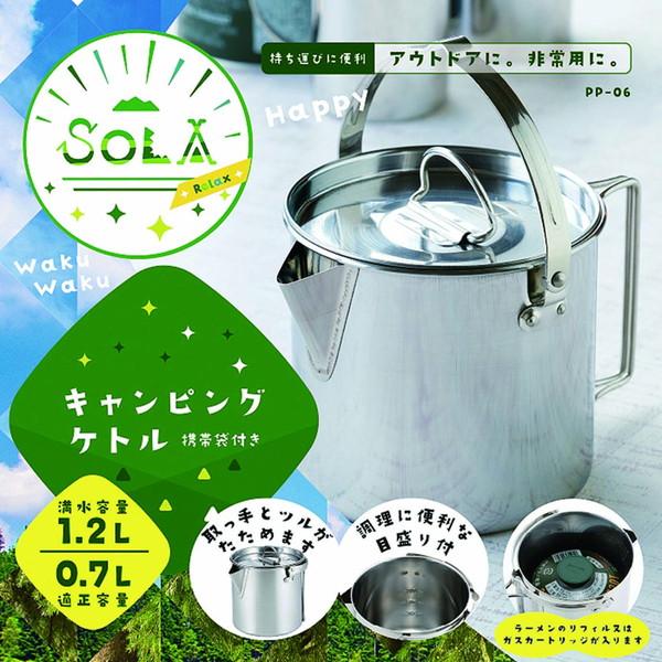 品番：PP-06 SOLA Relax ソラリラ キャンピングケトル商品仕様：【商品サイズ】178×140×124mm(満水：1.2L、適正：0.7L)、携帯袋/(縦)280×(横)297mm 【商品重量】本体/358g、携帯袋/26g 【...
