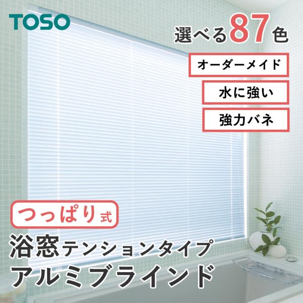 浴室対応アルミブラインド　羽幅25mm取り付け方法：突っ張り式（天井付けのみ）なのでタイルなどの穴が開けられない浴室にもお取り付けいただけます。スラット幅：25mm スラット（はね）を調整して調光・視界を調整いただけます。操作方法：【ワンポ...