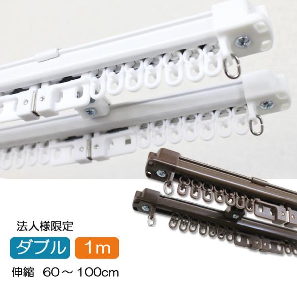 角型伸縮カーテンレール　1ｍダブルこちらの商品は【法人様限定】です。・10本以上ご購入いただくこと（サイズ混合OK）・お届け先が法人名や屋号名などであること・代引き以外のご決済であることが条件となります。1項目でも該当しない場合は、誠に勝手...