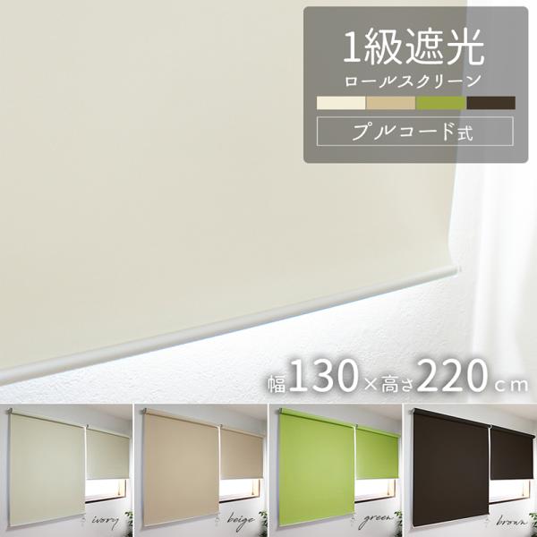 遮光率９９．９９％　完全遮光１級ロールスクリーン☆・サイズ： 幅130ｃｍ　ｘ　高さ220ｃｍ　　※幅サイズはヘッドレールの幅になります。　生地部分は記載サイズより約2ｃｍ小さくなります。・材質：生地・表地ポリエステル100％　　　　　裏地...