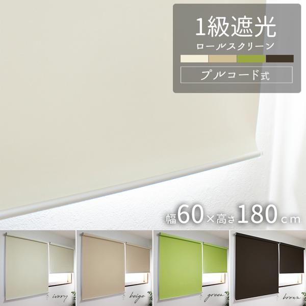 1級遮光ロールスクリーン・サイズ： 幅60ｃｍ　ｘ　高さ180ｃｍ　※幅サイズはヘッドレールの幅になります。　生地部分は記載サイズより約2ｃｍ小さくなります。・材質：生地・表地ポリエステル100％　　　　　裏地・アクリル樹脂　　　　　ヘッド...