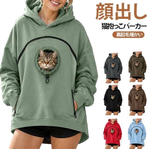 商品名:犬 猫 抱っこ パーカー フード付き 顔出しデザイン 猫抱っこ用服 小型犬 長袖パーカー ペット抱っこ カンガルーポケット レディース メンズ ポケット お出掛け 小動物入れ おしゃれ ゆったり カジュアル S M L XL 2XL...