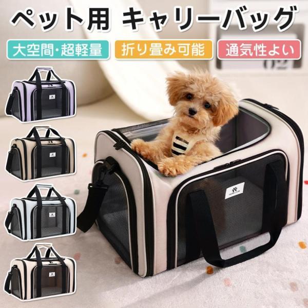 ペットキャリーバッグ 猫 犬 折りたたみ メッシュ ショルダー 中敷きマット付き 通気性のよい メッシュ窓 洗えるマット 外出 通気性 軽量 旅行 防災