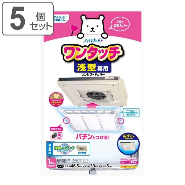 サイズ/約幅33×奥行46.5×高さ5cm上記はカバー1枚あたりのサイズです内容量/5個セット（1個につき／レンジフードカバー1枚、仮止め用面ファスナー1シート）材質/アルミ枠：アルミニウムはくフィルター：難燃性不織布生産国/日本製●浅型レ...