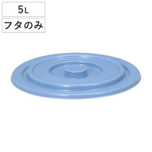 サイズ/約高さ2cm直径：約23cm内容量/1個材質/ポリプロピレンカラー/ブルー生産国/日本製●容量約5Lのセレクトバケツ専用のフタです。●ポリプロピレンを使用しており、衝撃に強く丈夫なつくりです。●食品衛生法に適合しているので、飲み水の...