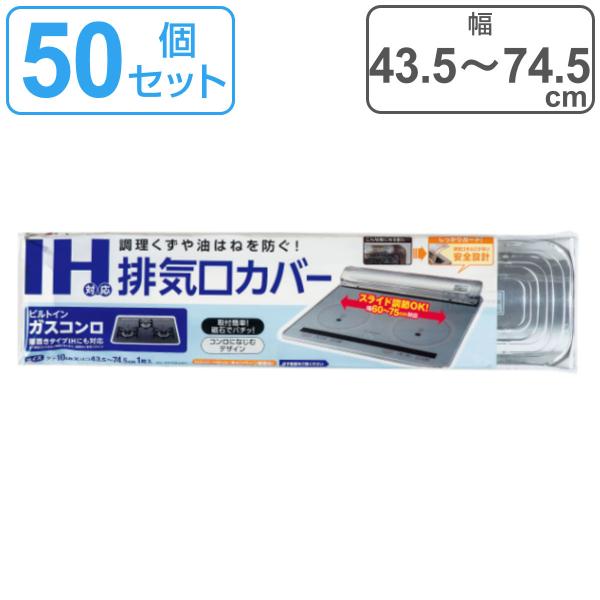 サイズ/約横43.5×縦10cm幅伸長時：約74.5cm重量/約84g内容量/1枚入り×50セット材質/アルミニウムはく（リサイクルアルミ使用）生産国/日本製●IH・ビルトインガスコンロに対応した排気口カバーの1枚入り×50個セットです。●...