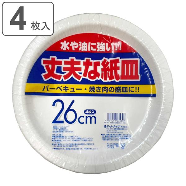 サイズ/直径：約26cm内容量/4枚入材質/パルプ生産国/日本製電子レンジ/使用可能オーブン/使用不可●アウトドアや行楽などに最適な水や油に強い、丈夫な紙皿です。●直径約26cmの紙皿で、バーベキューや焼肉の盛り皿や取り皿におすすめです。紙...