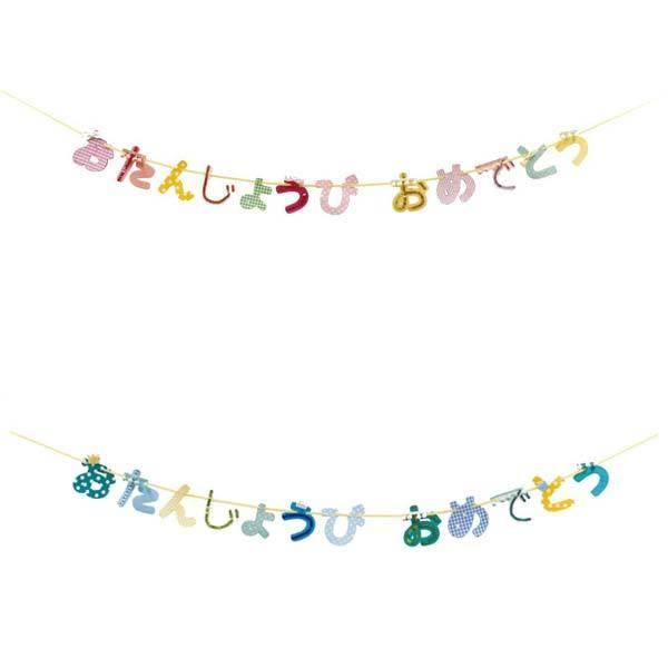 お部屋を華やかに飾れる「おたんじょうびおめでとう」のひらがながモチーフのガーランドです。色々な色や柄のコットンやフェルト素材で出来ていて、お部屋に飾るだけでパッと明るくなります。みんなでひらがな読んで、「おたんじょうびおめでとう！」【商品詳...