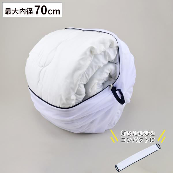サイズ/広げた時：約内径70cm折りたたみ時：約横14×縦80cm重量/約122g内容量/1個材質/ポリエステル生産国/中国製乾燥機/使用可能●洗濯物の容量に合わせてふくらむ洗濯ネットです。●毛布などの大きな寝具もゆったり入る大容量サイズで...
