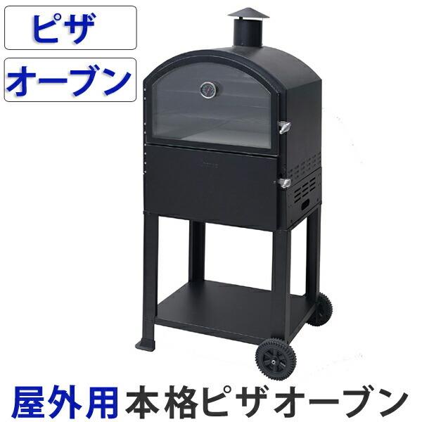 ピザオーブン チャコール ピザピール付き ピザストーン付き 屋外用