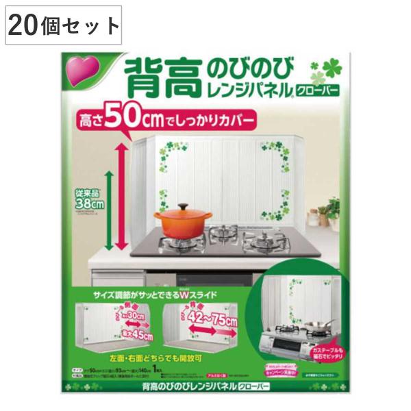 サイズ/約横93×縦50cm幅伸長時：約140cm重量/約260g内容量/1枚入り×20セット材質/アルミニウムはく生産国/日本製●背高のびのびレンジパネル（クローバー）の1枚入り×20個セットです。●高さが50cmと通常サイズよりも高いの...