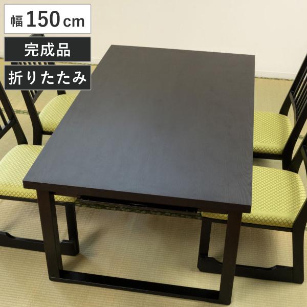 サイズ/約幅150×奥行90×高さ60cm折りたたみ時：約幅150×奥行90×高さ9.5cm重量/約30kg内容量/1台材質/合成樹脂化粧繊維板（メラミン）、天然木（ラバーウッド）、ウレタン塗装生産国/ベトナム製耐荷重/30kg組立状態/完...