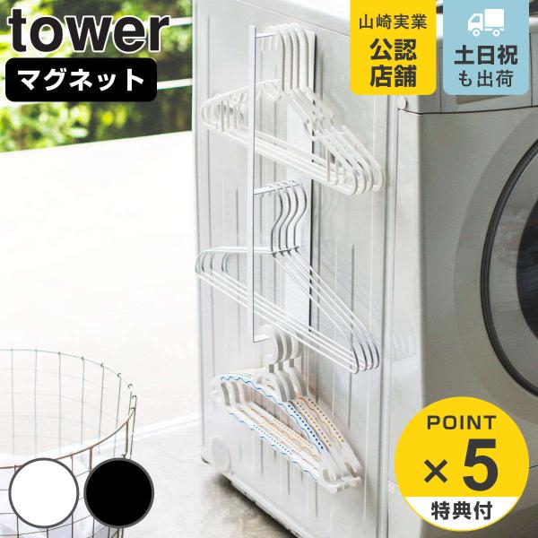 サイズ/約幅6×奥行8.5×高さ46cm内容量/1個付属品：マグネット1個、フック3個、木ネジ2個材質/スチール（粉体塗装）種類/ホワイト、ブラック生産国/中国製耐荷重/本体：約3kg、フック：約250g（1つあたり）●磁石で洗濯機に簡単に...