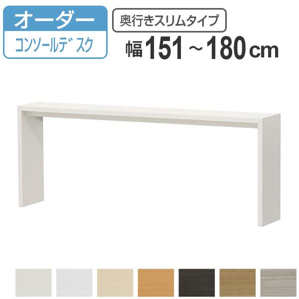 サイズ/約幅151〜180×奥行29.5×高さ70.2cm内容量/1台材質/天板ホワイト：合成樹脂化粧合板天板その他カラー：合成樹脂化粧繊維板天板以外：プリント紙化粧繊維板［塗装］天板ホワイト：ダップ樹脂天板その他カラー：ポリエステル樹脂天...