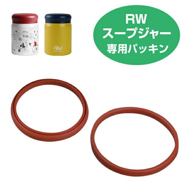 RW真空フードポット専用パッキンです。パッキン部品だけを取り替えて使えば、お気に入りのフードポットを長く使えてエコ＆経済的です。※RW真空フードポット以外には使用しないでください。【商品詳細】 内容量/せんパッキン・飲み口パッキン各1個 材...