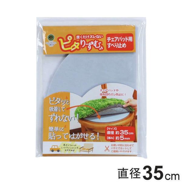サイズ/直径：約35cm厚さ：約0.5cm内容量/1枚材質/表面：PPフィルム・ポリウレタン吸着樹脂・ポリウレタンフィルム中間層：ウレタンフォーム（厚さ5mm）生産国/中国製●両面吸着でしっかりくっついてズレを防止します。●簡単に貼ったり剥...
