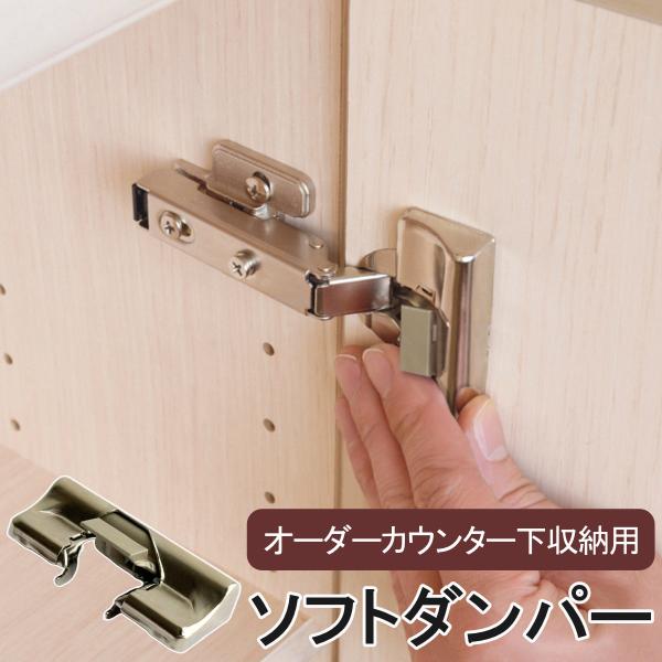 サイズ/内容量/1個材質/亜鉛合金生産国/日本製●オーダーカウンターの扉専用ソフトダンパーです。●扉を閉める際の衝撃を和らげます。●設置したい扉1枚につき1個を取り付けします。●上から押し込むだけで簡単に取り付けできます。●ご利用開始の後か...