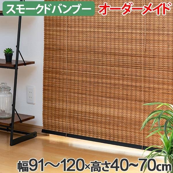 ロールスクリーン スモークドバンブー サイズオーダー 幅91〜120 ロールスクリーン スモークドバンブー サイズオーダー 幅91〜120