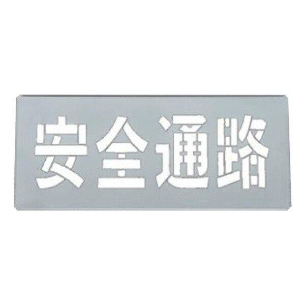 サイズ/約横70×縦30cm内容量/1枚材質/亜鉛鉄板生産国/日本製●ひとりでも作業可能な吹き付けプレートです。●軽くて丈夫な亜鉛鉄板製です。●耐久性、耐溶剤性に優れています。工場内 作業場 注意喚起 安全 ロードマーキング ステンシル 吹...
