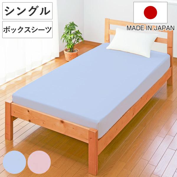 サイズ/約幅100×奥行200×高さ30cm内容量/1枚材質/綿100％種類/ブルー、ピンク生産国/日本製寝具のサイズ/シングル●すっぽり包み込み汚れからベッドマットを守ってくれるボックスシーツです。●洗濯時の着脱も簡単にできる裏面全周ゴム...