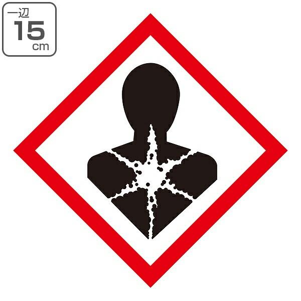 イラストで危険有害性の「健康有害性」を示すステッカーです。1辺150mmの大サイズのステッカーです。【商品詳細】 サイズ/約縦15×横15cm 内容量/5枚 材質/蒸着PTFステッカー 生産国/日本製 型番/037109《危険有害性 注意 ...