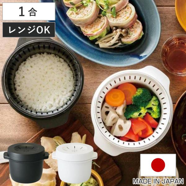 サイズ/約幅18.2×奥行15.2×高さ13cm容量/外容器：1250ml、内容器：700ml内容量/1個（一合炊き）材質/ポリプロピレン種類/ホワイト、ブラック生産国/日本製耐熱温度/140度食器洗い乾燥機/使用可能電子レンジ/使用可能オ...