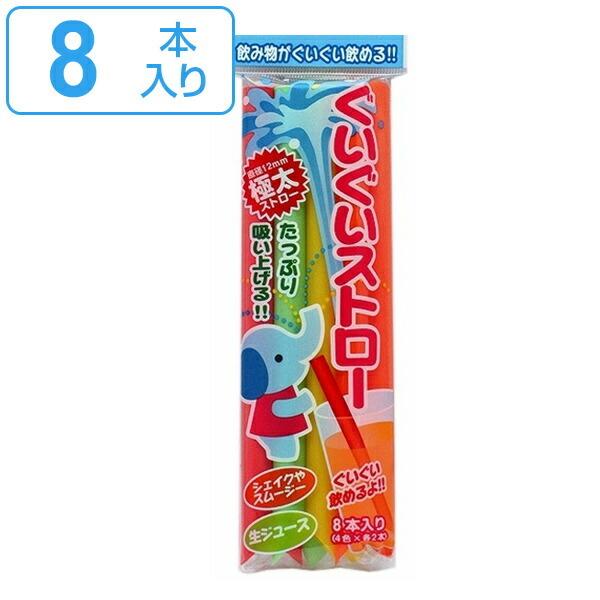 直径1.2cmの極太ストローです。シェイクやスムージー、生ジュースもぐいぐい飲めます。カラフルなストローが4色2本入りなので、パーティーにもピッタリです。【商品詳細】 サイズ/約直径1.2×長さ18cm 内容量/8本入（4色×各2本） 材質...