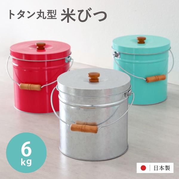 サイズ/外寸：約幅26.5×奥行25.5×高さ26cm内寸：約高さ23cm内径：約22.8cm重量/約0.9kg容量/約8L適正容量：お米収納容量：約6kg内容量/1個材質/本体・フタ・底材質：亜鉛メッキ鋼板（花柄トタン）つまみ（フタ）：木...