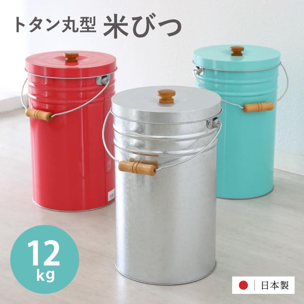 サイズ/外寸：約幅26.5×奥行25.5×高さ41cm内寸：約高さ38cm内径：約22.8cm重量/約1.2kg容量/約15L適正容量：お米収納容量：約12kg内容量/1個材質/本体・フタ・底材質：亜鉛メッキ鋼板（花柄トタン）つまみ（フタ）...