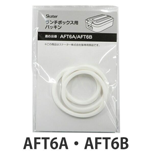 サイズ/内容量/1個材質/シリコーンゴム生産国/中国製適合品番/AFT6、AFT6A、AFT6B●スケーターのお弁当箱AFT6、AFT6A、AFT6Bシリーズ専用の「パッキン」です。●部品ごとに取り替えて使えば、お気に入りのお弁当箱を長く使...