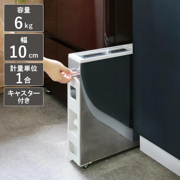 サイズ/約幅10×奥行40.6×高さ47.6cm※キャスターを含む高さ：約49.1cm重量/約2.2kg容量/米収納量：約6kg受皿容量：約4合計量方式：1合内容量/1台材質/本体：ステンレス鋼板フタ・残量確認窓：AS樹脂ハンドル：ABS樹...