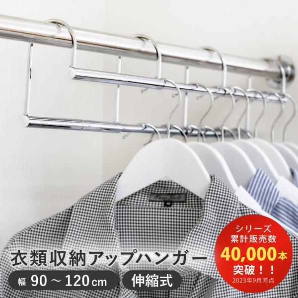 サイズ/約幅90〜120×奥行6×高さ12cm※丸いハンガーパイプの場合：直径4.2cmまで対応重量/約980g内容量/1個材質/本体：スチール（クロムメッキ）キャップ：ポリエチレン生産国/日本製耐荷重/約46kg組立状態/完成品●衣類を段...