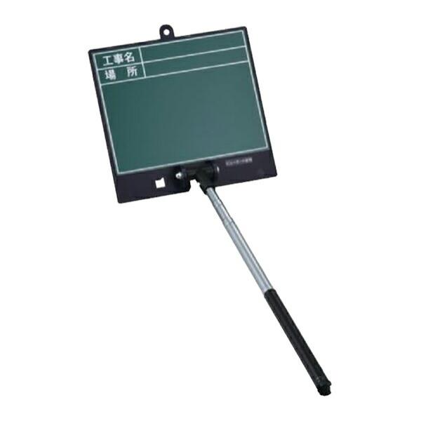 一人で簡単に現場撮影ができます。コンパクトで持ち運びにも便利です。反射しにくい低反射タイプです。スチール製なので高耐久で、マグネットもご利用いただけます。水性チョークが付属しています。【商品詳細】 サイズ/シャフト：約長さ20〜55cm 表...