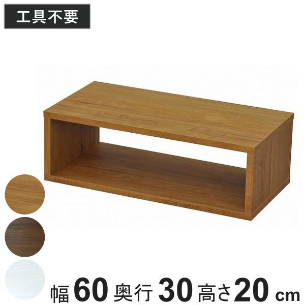 サイズ/約幅60×奥行30×高さ20cm内容量/1台材質/主材：プリント紙化粧繊維板種類/ブラウン、ウォールナット、ホワイトオーク生産国/タイ製耐荷重/20kg組立状態/お客様組立品●シンプルなデザインで使いやすいオープンラックです。●本や...