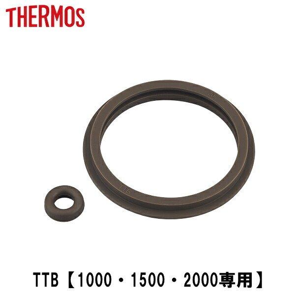 サーモス(thermos)　TTB-1000・1500・2000ステンレスポット専用の『パッキンセット』です。ベンパッキン・シールパッキンのセットです。※お持ちのサーモス製品の本体底の品番・色名をお確かめください。※適合品番以外の製品には使...