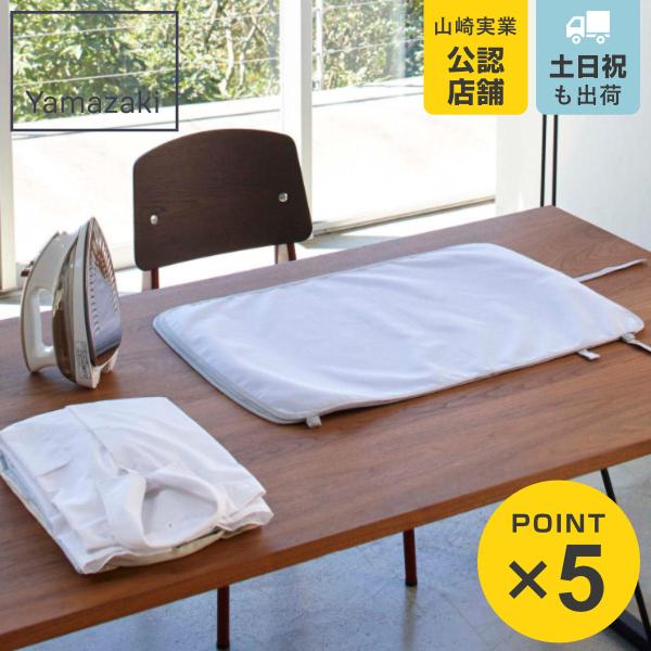 サッと広げて、どこでも手軽にアイロンが掛けられる折り畳みアイロンマットです。朝の忙しい時間でもサッと広げてアイロンを始められます。熱をしっかり反射するアルミコーティングがされているので、素早く仕上げることができて、効率よくアイロンを掛けられ...