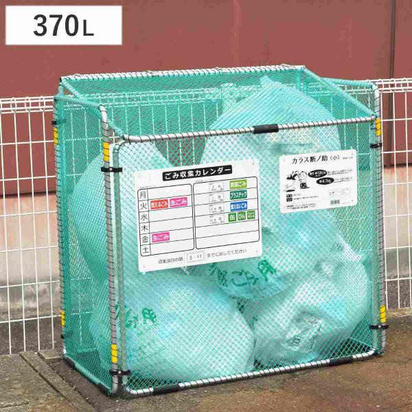 サイズ/約幅90×奥行58×高さ90cm重量/約4.7kg容量/約370L内容量/1台付属品：ゴミ収集カレンダー、シール付き材質/フレーム：アルミニウム合金連結パーツセット：ナイロンアミ：ポリエチレンネジ・ワッシャー：ステンレススチール生産...