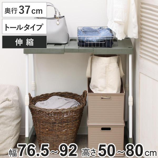 サイズ/約幅76.5〜92×奥行37×高さ50〜80cm重量/約2.33kg内容量/1台材質/棚板・補強脚：ポリプロピレン、ポリエチレンパイプ：PPコーティングスチールパイプ伸縮脚パイプ：PEコーティングスチールパイプ伸縮脚パイプネジ部：A...