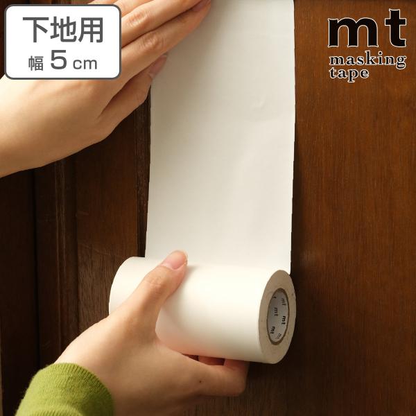 サイズ/約幅5×長さ2000cm内容量/1個材質/紙基材●下地が透けるのを防ぐ下貼り用テープ幅 5cmです。●塗装よりも手軽に、上から貼るテープの色柄を発色良く引き出します。●簡単にお部屋の印象を変えられる巾木のカラーチェンジにもおすすめで...