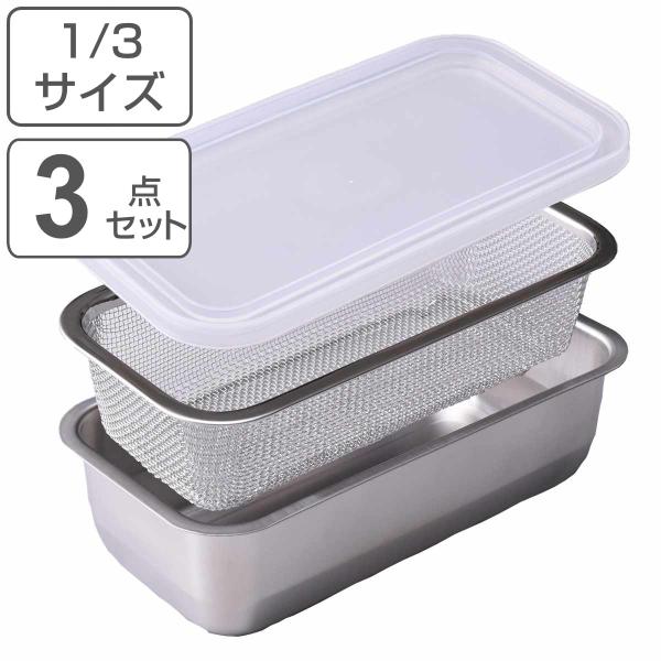 サイズ/角バット：約幅22×奥行11×高さ6cm、重量 約150g角ザル：約幅20.5×奥行10×高さ5.5cm、重量 約95g蓋使用時：約幅22.5×奥行11.5×高さ6.5cm、蓋重量 約50g 容量/バット：満水容量 1000cc内容...