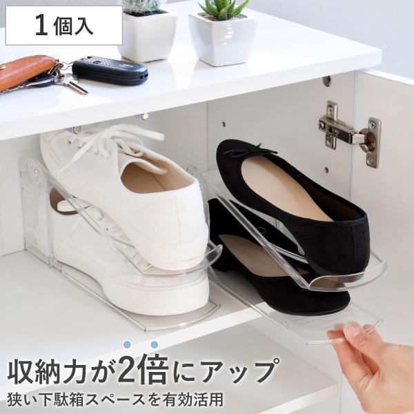 サイズ/約幅10.1×奥行26.5×高さ17cm高さ調節可能1段：約12cm2段：約14.5cm3段：約17cm内容量/1個材質/スチロール樹脂生産国/日本製●靴1足分のスペースで2足を収納することができる靴収納です。●狭い下駄箱スペースを...