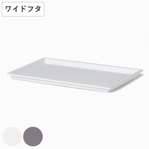 サイズ/約幅38.8×奥行25.6×高さ2cm内容量/1枚材質/ポリプロピレン（再生材料約30％使用）種類/ホワイト、グレー生産国/日本製耐荷重/約8kg●ジャストイットシリーズのワイド深型、ワイド浅型の専用フタです。●空間を無駄にせず収納...