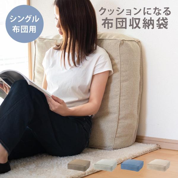 サイズ/布団収納時：幅59×奥行59×高さ19cm内容量/1個材質/ポリエステル種類/ブルー、ベージュ、グレー、ブラウン生産国/中国製洗濯/洗濯機使用可能●使わない布団をクッションとして有効活用できます。●自由なスタイルでくつろげます。●収...