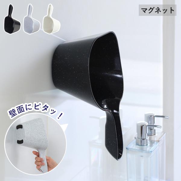 サイズ/約幅26.5×奥行15.5×高さ13cm容量/約1L内容量/1個材質/SMMA樹脂、ラバーマグネット種類/ブラック、ホワイト、ピュアホワイト生産国/日本製●マグネットで浴室の壁面にピタッとくっつく手おけです。●浮かせて収納することで...